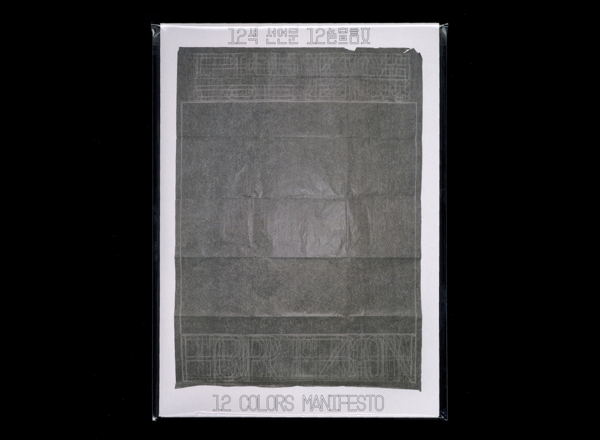 12색 선언문 12色宣言文 12 COLORS MANIFESTO — SHIN SHIN